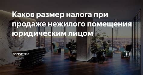 Каков размер налога при продаже нежилого помещения юридическим лицом РосРитейл Дзен