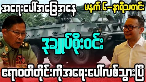 ဒီဇင်ဘာ ၂၉ ရက်၊ မနက် ၆ နာရီသတင်း Youtube