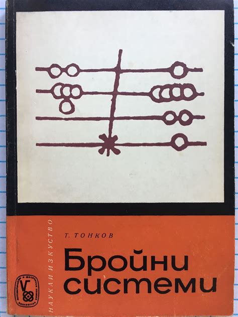 Бройни системи Ортограф антикварна книжарница