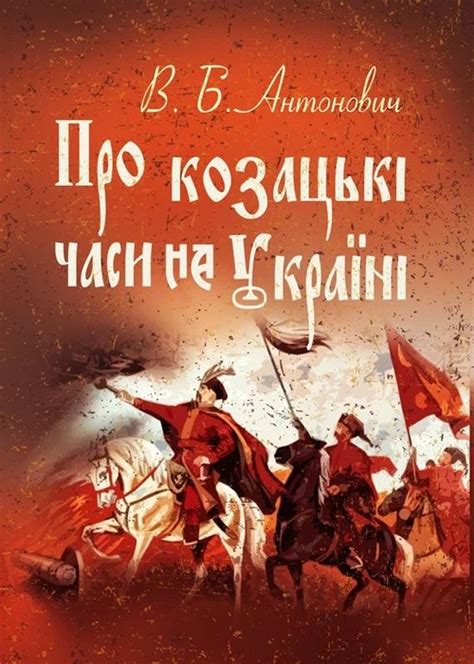 Про козацькі часи на україні — ціна 249 грн у каталозі Підручники Купити товари для спорту за