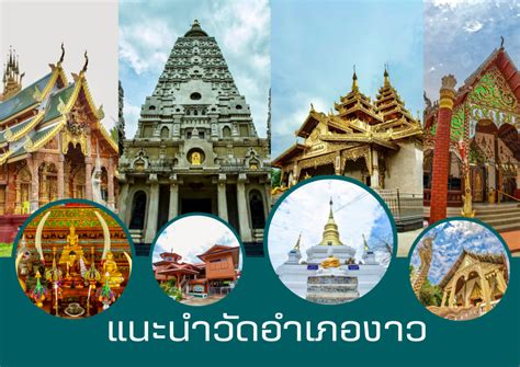 แนะนำวัดในอำเภองาว จังหวัดลำปาง