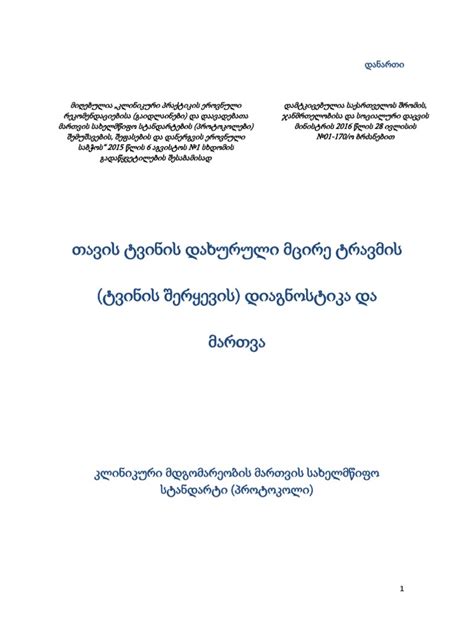 თავის ტვინის დახურული მცირე ტრავმის ტვინის შერყევის დიაგნოსტიკა და მართვა პროტოკოლი Pdf Pdf
