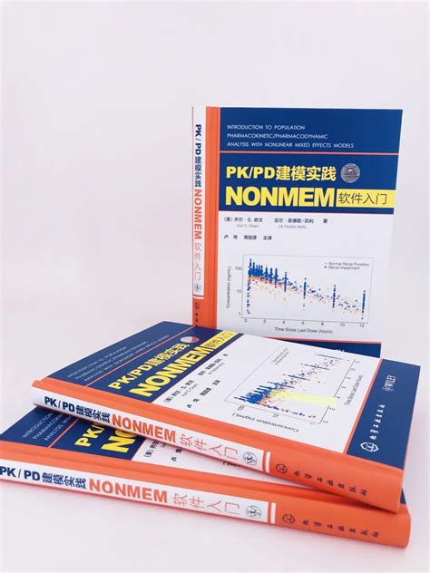 好书推荐 定量药理学专著：pk pd建模实践——nonmem软件入门 脉脉