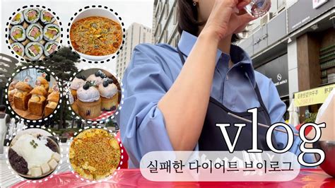 육아브이로그 를 가장한 엄마 브이로그 육아하면 살 빠진다고 누가 구랬어요 망한 다이어트 브이로그 Youtube