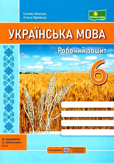українська мова 6 клас робочий зошит за програмою заболотного ПІП Панчук 9789660741829