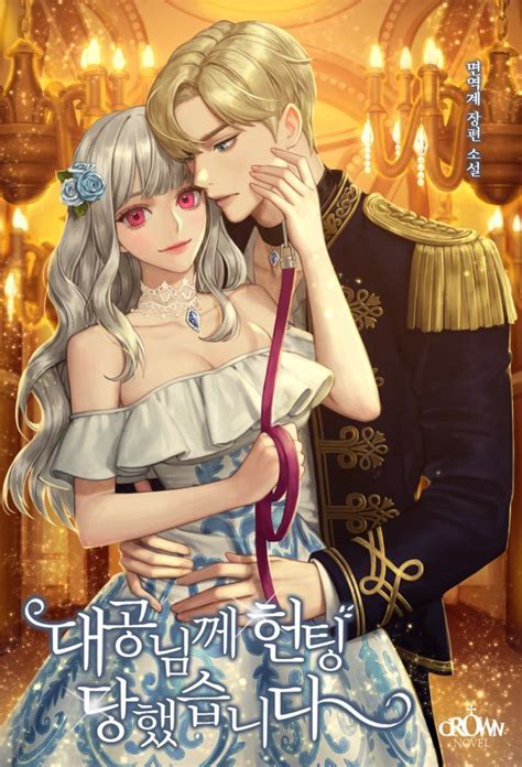 𝑮𝒀𝑶𝑵𝑨 교나 On Twitter 웹툰 만화 소설