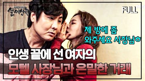 궁지에 몰린 여자가 모텔 사장님을 방으로 초대하는 은밀한 이유는 실제상황 [full영상] Youtube