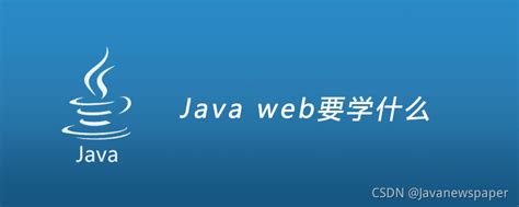 javaweb从入门到精通教程 天彻底搞定javaweb CSDN博客