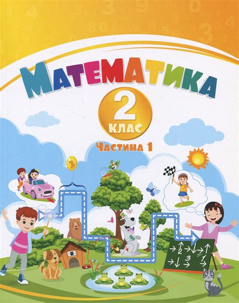 Математика 2 клас Навчальний посібник у 3 х частинах Частина 1