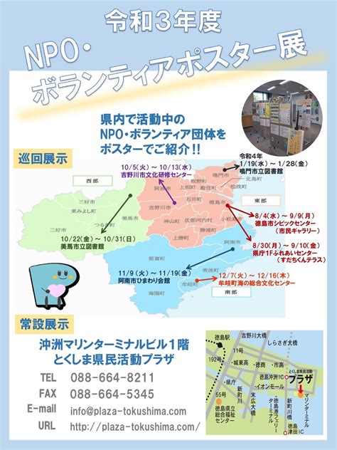 令和4年度「npo・ボランティア団体ポスター展示会」巡回展示【阿南市：ひまわり会館】 終了しました とくしま県民活動プラザ