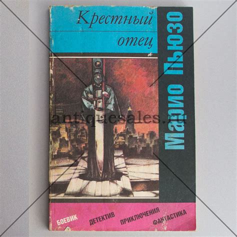 Книга Крестный отец Марио Пьюзо