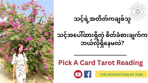 သင့်ရဲ့ အတိတ်ကချစ်သူဟာ သင့်အပေါ် ထားရှိတဲ့ စိတ်ခံစားချက်က ဘယ်လိုရှိနေမလဲ☘️ Youtube