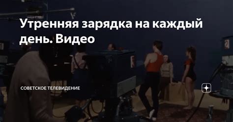 Утренняя зарядка на каждый день Видео Советское телевидение Дзен