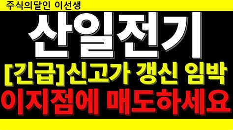 산일전기주가전망 신사업 예정에 신고가 갱신임박 목표주가 여기까지는 갑니다 산일전기 산일전기주가전망 주가전망