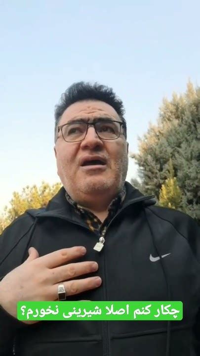 چکار کنم اصلا شیرینی نخورم؟ Youtube