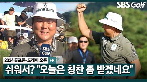 2024 Kpga 이번 시즌 쉬어가자 생각했는데” 예기치 못한 우승 시즌 첫 승이자 통산 4승 함정우 시상식 And 인터뷰골프존•도레이 오픈 Fr Youtube