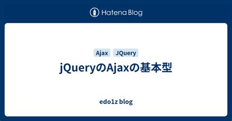 Jqueryのajaxの基本型 Logicky Blog
