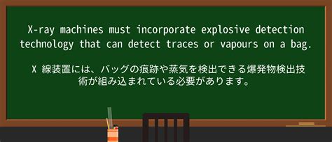 【英単語】explosive Detectionを徹底解説！意味、使い方、例文、読み方 おもしろい英文法