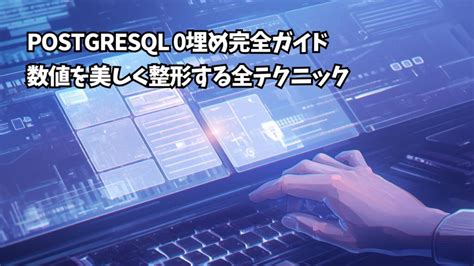 Postgresql 0埋め完全ガイド 数値を美しく整形する全テクニック ちょげぶろぐ Postgresql 0埋め完全ガイド 数値を美しく整形する全テクニック ちょげぶろぐ