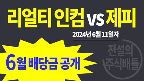 2024년 6월 11일자 리얼티 인컴 Vs 제피 승자 발표 213 각각의 주식을 매일 똑 같은 금액 10불어치씩 매수 오늘까지 누가 수익이 더 높을까요