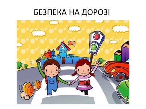 БЕЗПЕКА НА ДОРОЗІ БЕЗПЕКА ЖИТТЯ Гімназія №5 Шепетівської міської ради