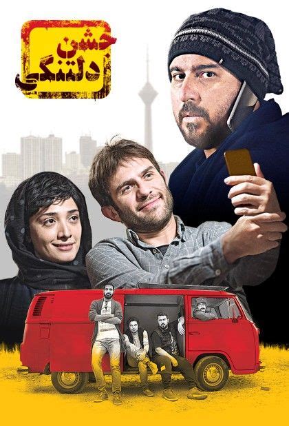 تماشای آنلاین فیلم جشن دلتنگی با بازی بابک حمیدیان، مینا ساداتی و محسن