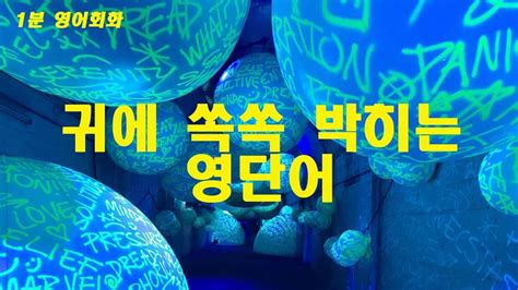 기초영어회화단ㅣ쉬운 영단어 암기ㅣ중학교 교과서로 배우는 1분 영어회화ㅣ만시간의 법칙의 기적 Youtube