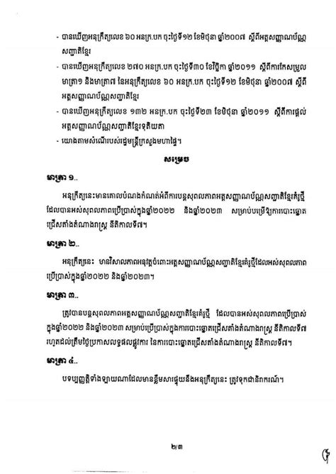 អនុក្រឹត្យ ស្តីពី ការបន្តសុពលភាពអត្តសញ្ញាណប័ណ្ណសញ្ជាតិខ្មែរគំរូថ្មី ដែលបានអស់សុពលភាព