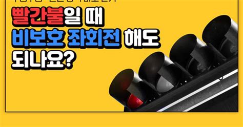 빨간불일 때 비보호 좌회전 해도 되나요