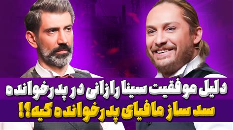 دلیل موفقیت سینا رازانی در پدرخوانده 😂 سیرتاخیار پلیرهای پدرخوانده