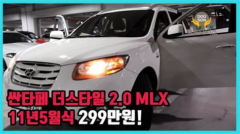 중고차 특가할인 거품없는 가격 전시차량 싼타페 더스타일 20 Mlx 11년5월식 299만원외 다수 차량할인 Youtube