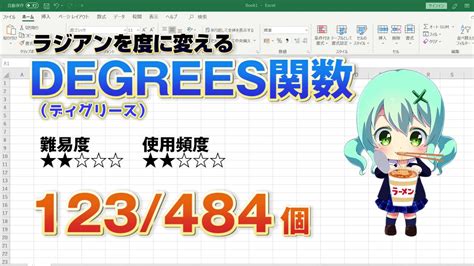 Excelで角度を弧度法（ラジアン）から度数法に変換するdegrees（ディグリース）関数 ラジアン 角度 変換 エクセルに関する一般的な知識は最高です