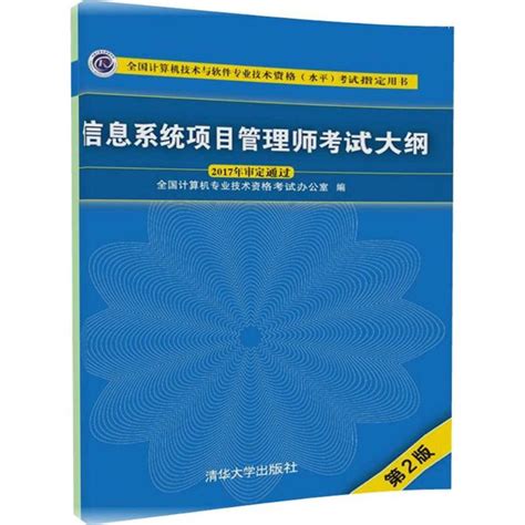 信息系统项目管理师考试大纲第2版全国计算机专业技术资格考试办公室编著计算机考试其它专业科技新华书店正版图书籍 虎窝淘