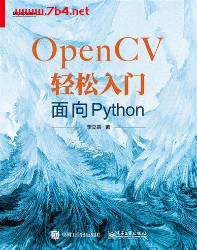 OpenCV轻松入门 面向Python 作者李立宗 PDF电子书 7B4电子书
