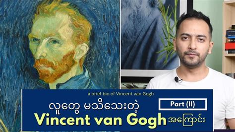 လူတွေမသိသေးတဲ့ ဗင်းဆင့်ဗန်ဂိုး အကြောင်း Vincent Van Gogh Part Ii