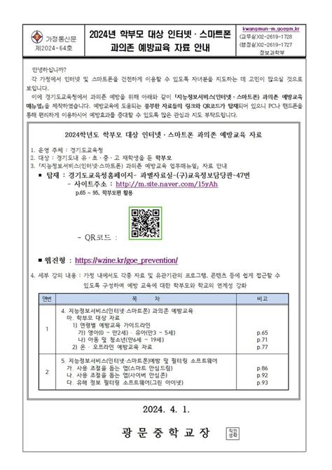 24 64 2024년 학부모 대상 인터넷 스마트폰 과의존 예방교육 자료 안내 가정통신문 광문중학교