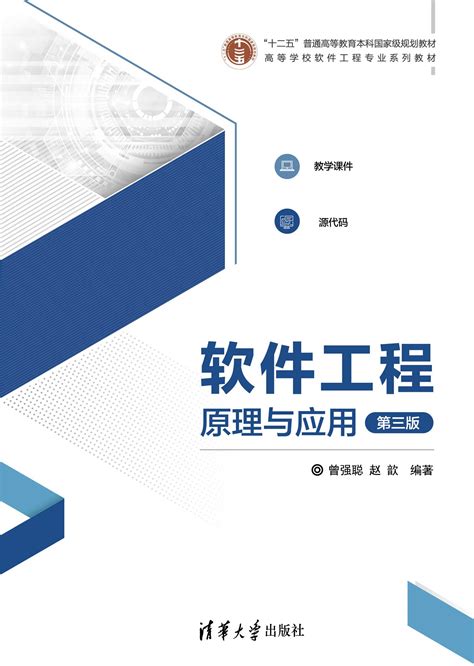 清华大学出版社 图书详情 《软件工程原理与应用（第三版）》