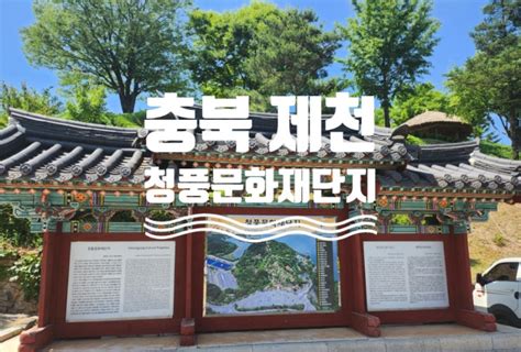 충북 제천 청풍문화재단지 제천 민속촌 네이버 블로그