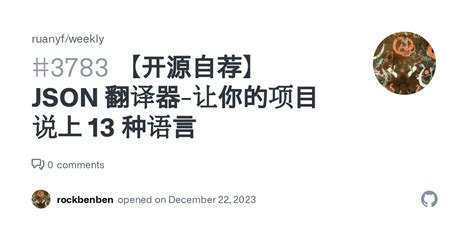 开源自荐JSON 翻译器 让你的项目说上 种语言 Issue ruanyf weekly GitHub