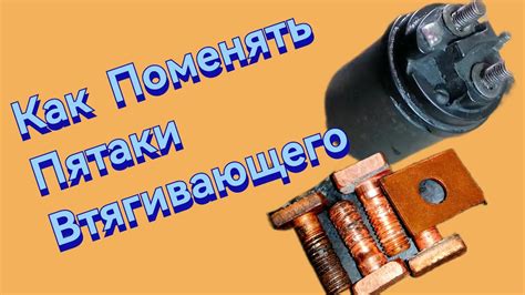 Как отремонтировать Втягивающее реле стартера Своими Руками - YouTube