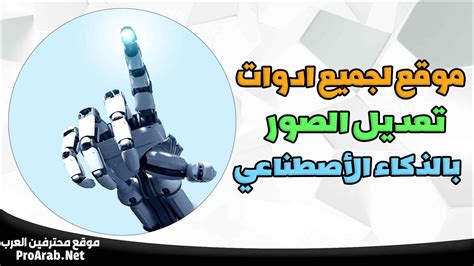 موقع يعطيك كل أدوات الذكاء الاصطناعي للصور اون لاين