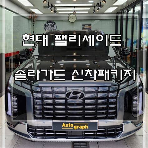 하남 신차패키지 현대 팰리세이드솔라가드 Hp차콜 썬팅 신차 광택 나노세라믹 프로텍트 엘리트 세라믹코팅 생활보호