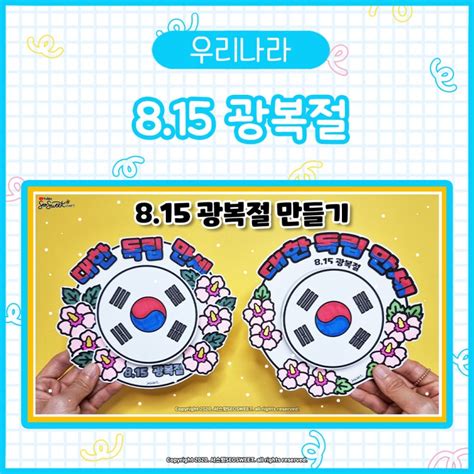 우리나라 815 광복절 만들기｜미술｜만들기｜자료｜무료도안｜도안 나눔｜어린이집미술｜유치원 미술｜초등미술｜어르신미술｜엄마표미술