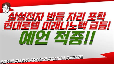 삼성전자 반등 자리 포착 현대로템 미래나노텍 급등 예언 적중 Youtube