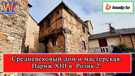 Средневековый дом и мастерская в Париже 13 в часть 2 история средневековье Youtube