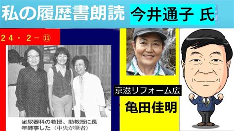 私の履歴書 ⑪ 今井通子氏 登山家 朗読者 京滋リフォーム広 亀田佳明 Youtube