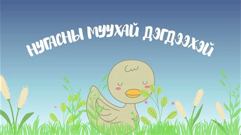 Сонсдог Үлгэр Нугасны муухай дэгдээхэй 🐣 Youtube