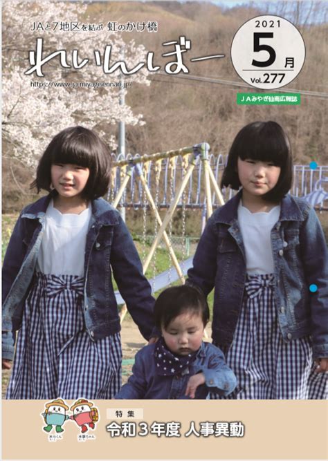 広報誌れいんぼー バックナンバー 令和3年度 Jaみやぎ仙南
