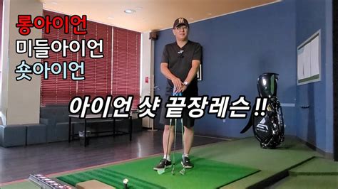 아이언샷 끝장레슨 롱 미들 숏 아이언 Youtube