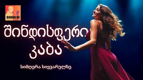 შინდისფერი კაბა Boris M Shindisferi Kaba ქართულისიმღერა მუსიკა ქართულიმუსიკა სიმღერა
